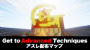 Get to Advanced Techniques 1.11.x - World Minecraft -日本マイクラ総合サイト-